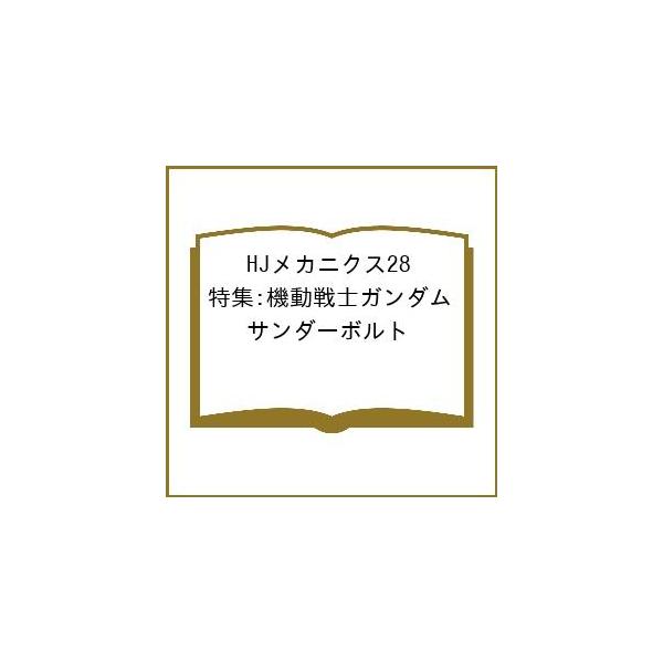 【発売日：2026年06月30日】※商品画像はイメージや仮デザインが含まれている場合があります。帯の有無など実際と異なる場合があります。出版社:ホビージャパン発売日:2026年06月30日キーワード:HJメカニクス２８特集：機動戦士ガンダム...