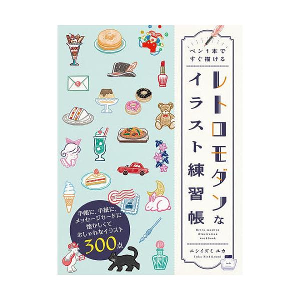 ※商品画像はイメージや仮デザインが含まれている場合があります。帯の有無など実際と異なる場合があります。著:ニシイズミユカ出版社:ホビージャパン発売日:2026年06月キーワード:ペン１本ですぐ描けるレトロモダンなイラスト練習帳ニシイズミユカ...