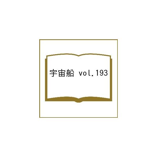 【発売日：2026年07月01日】※商品画像はイメージや仮デザインが含まれている場合があります。帯の有無など実際と異なる場合があります。出版社:ホビージャパン発売日:2026年07月01日キーワード:宇宙船vol．１９３ うちゅうせんｖｏｌ...