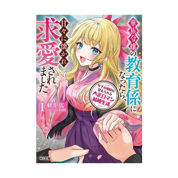 ※商品画像はイメージや仮デザインが含まれている場合があります。帯の有無など実際と異なる場合があります。著:軽井広出版社:ホビージャパン発売日:2026年07月シリーズ名等:HJ文庫 か１３−０２−０１キーワード:年下お姫様に甘えられる大正ロ...