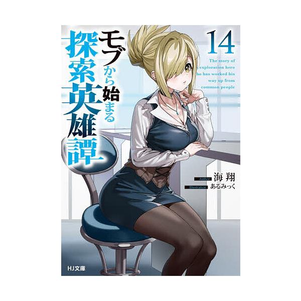 ※商品画像はイメージや仮デザインが含まれている場合があります。帯の有無など実際と異なる場合があります。著:海翔出版社:ホビージャパン発売日:2026年09月シリーズ名等:HJ文庫 か１１−０１−１４巻数:14巻キーワード:モブから始まる探索...