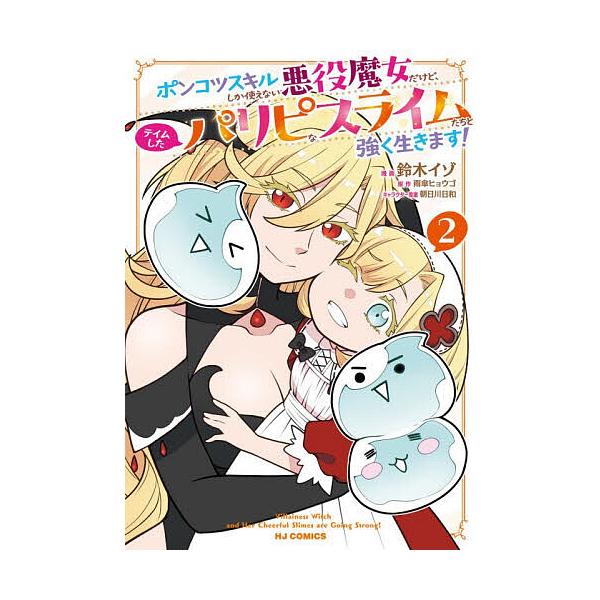 ※商品画像はイメージや仮デザインが含まれている場合があります。帯の有無など実際と異なる場合があります。出版社:ホビージャパン発売日:2026年07月シリーズ名等:HJコミックス巻数:2巻キーワード:ポンコツスキルしか使えない悪役魔女だ２ 漫...