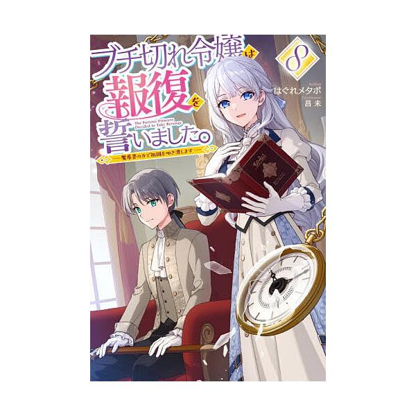 ※商品画像はイメージや仮デザインが含まれている場合があります。帯の有無など実際と異なる場合があります。著:はぐれメタボ出版社:ホビージャパン発売日:2026年07月シリーズ名等:HJ NOVELS HJN６６−０８巻数:8巻キーワード:ブチ...