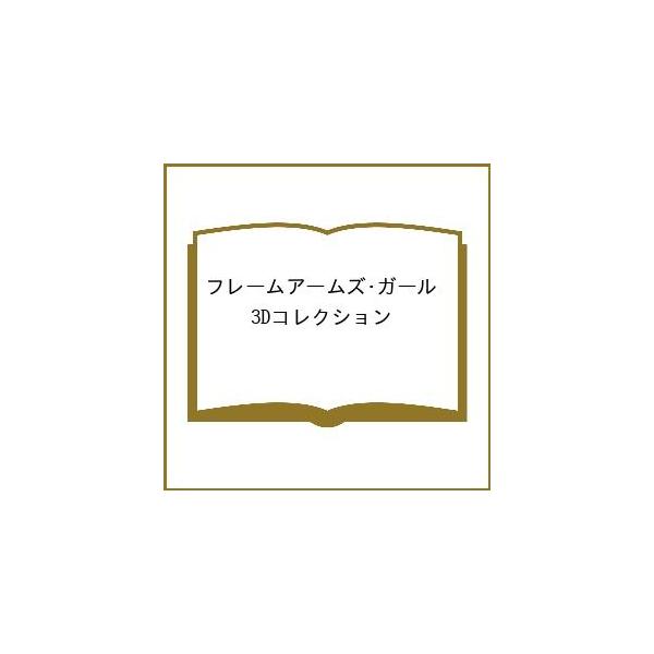 【発売日：2026年07月31日】※商品画像はイメージや仮デザインが含まれている場合があります。帯の有無など実際と異なる場合があります。出版社:ホビージャパン発売日:2026年07月31日キーワード:フレームアームズ・ガール３Dコレクション...