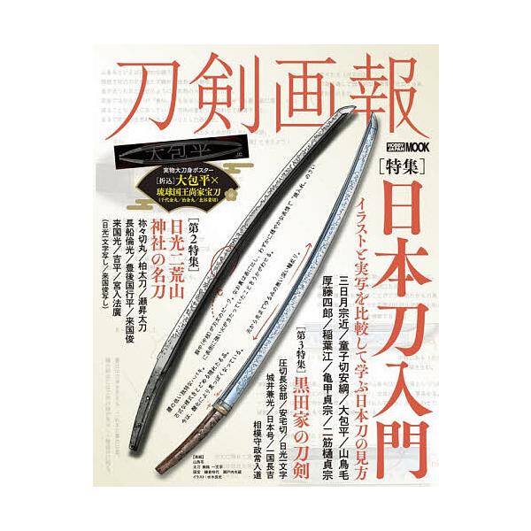※商品画像はイメージや仮デザインが含まれている場合があります。帯の有無など実際と異なる場合があります。出版社:ホビージャパン発売日:2026年07月シリーズ名等:ホビージャパンMOOK １５４０ 歴史探訪MOOKシリーズキーワード:刀剣画報...