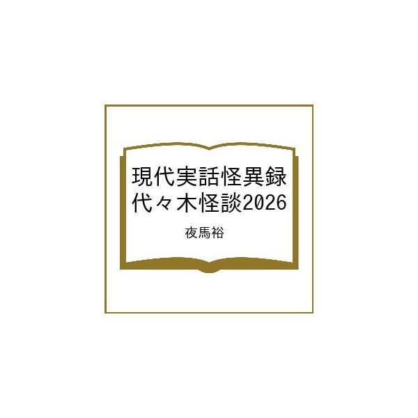【発売日：2026年07月31日】※商品画像はイメージや仮デザインが含まれている場合があります。帯の有無など実際と異なる場合があります。夜馬裕出版社:ホビージャパン発売日:2026年07月31日キーワード:現代実話怪異録代々木怪談２０２６夜...