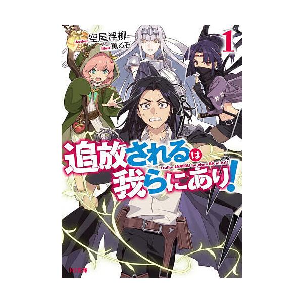 ※商品画像はイメージや仮デザインが含まれている場合があります。帯の有無など実際と異なる場合があります。著:空屋浮柳出版社:ホビージャパン発売日:2026年08月シリーズ名等:HJ文庫 そ０３−０１−０１キーワード:追放されるは我らにあり！１...