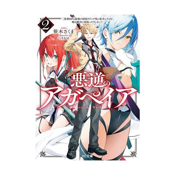 【発売日：2026年08月04日】※商品画像はイメージや仮デザインが含まれている場合があります。帯の有無など実際と異なる場合があります。出版社:ホビージャパン発売日:2026年08月04日シリーズ名等:HJ文庫さ１２ ０１−０２キーワード:...