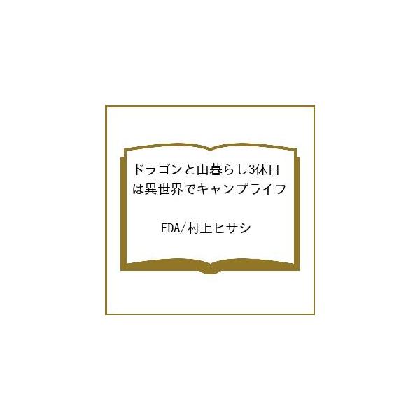 【発売日：2026年08月19日】※商品画像はイメージや仮デザインが含まれている場合があります。帯の有無など実際と異なる場合があります。EDA　村上ヒサシ出版社:ホビージャパン発売日:2026年08月19日シリーズ名等:HJNOVELSキー...