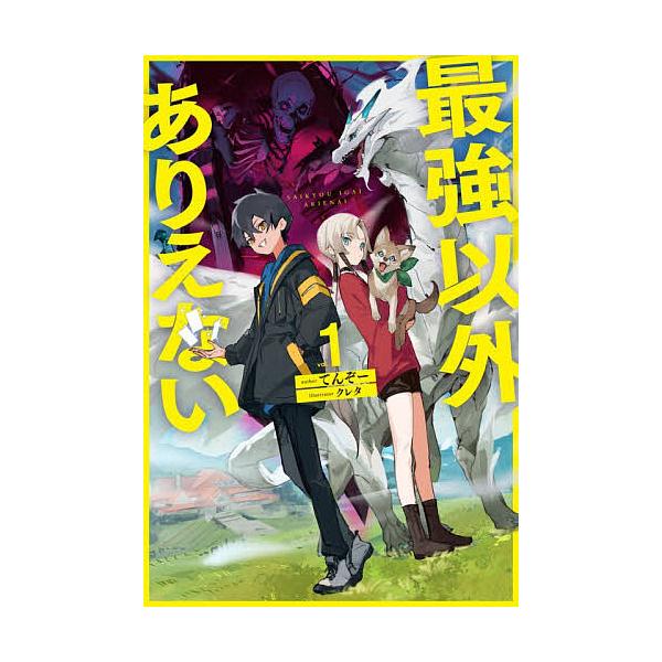 ※商品画像はイメージや仮デザインが含まれている場合があります。帯の有無など実際と異なる場合があります。著:てんぞー出版社:ホビージャパン発売日:2026年08月シリーズ名等:HJ NOVELS HJN１０３−０１キーワード:最強以外ありえな...