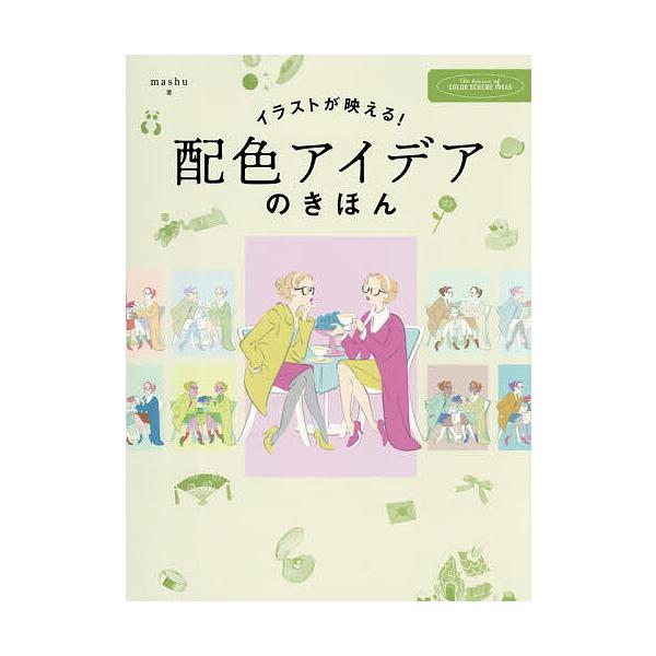 ※商品画像はイメージや仮デザインが含まれている場合があります。帯の有無など実際と異なる場合があります。著:mashu出版社:ホビージャパン発売日:2026年08月キーワード:イラストが映える！配色アイデアのきほんmashu いらすとがはえる...