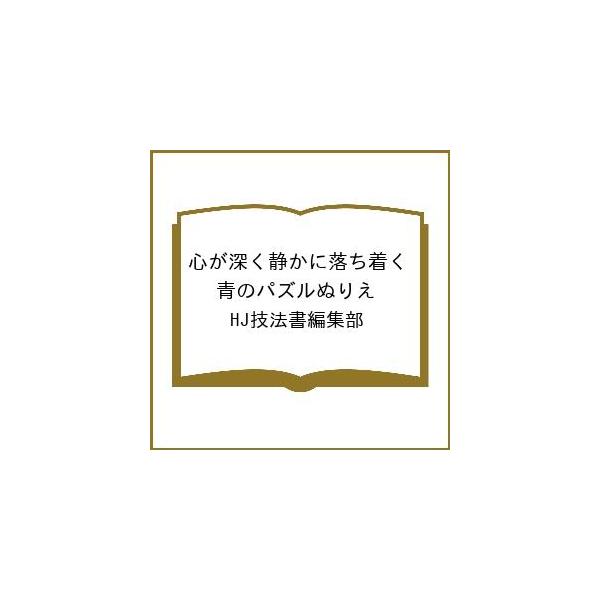 【発売日：2026年07月21日】※商品画像はイメージや仮デザインが含まれている場合があります。帯の有無など実際と異なる場合があります。HJ技法書編集部出版社:ホビージャパン発売日:2026年07月21日キーワード:心が深く静かに落ち着く青...