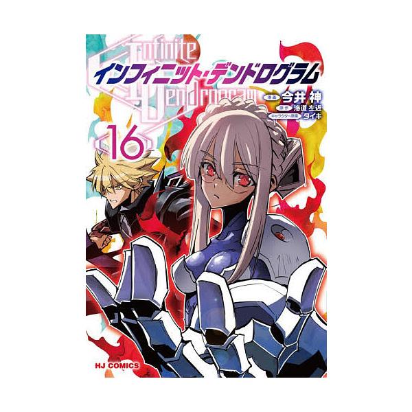 【発売日：2026年08月03日】※商品画像はイメージや仮デザインが含まれている場合があります。帯の有無など実際と異なる場合があります。出版社:ホビージャパン発売日:2026年08月03日シリーズ名等:HJコミックスキーワード:インフィニッ...