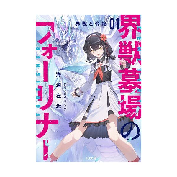 【発売日：2026年09月03日】※商品画像はイメージや仮デザインが含まれている場合があります。帯の有無など実際と異なる場合があります。著:海道左近出版社:ホビージャパン発売日:2026年09月03日シリーズ名等:HJ文庫 か０９−０３−０...