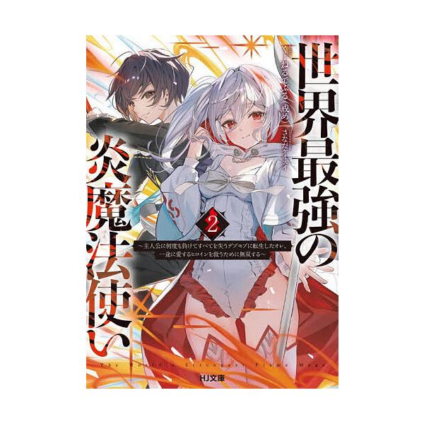 【発売日：2026年09月03日】※商品画像はイメージや仮デザインが含まれている場合があります。帯の有無など実際と異なる場合があります。著:くーねるでぶる（戒め）出版社:ホビージャパン発売日:2026年09月03日シリーズ名等:HJ文庫 く...