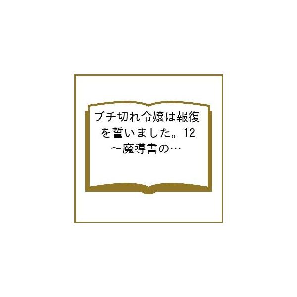 【発売日：2026年09月01日】※商品画像はイメージや仮デザインが含まれている場合があります。帯の有無など実際と異なる場合があります。おおのいも　企画・原案:はぐれメタボ　昌未:企画・原案出版社:ホビージャパン発売日:2026年09月01...