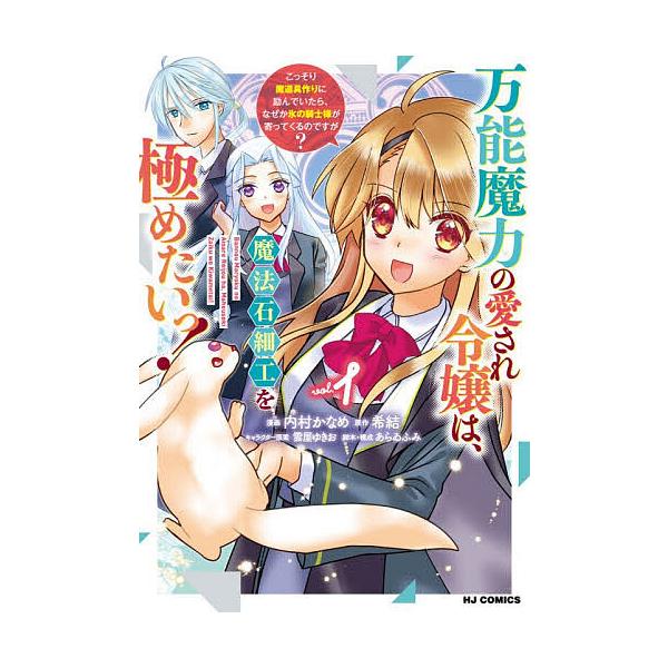 ※商品画像はイメージや仮デザインが含まれている場合があります。帯の有無など実際と異なる場合があります。出版社:ホビージャパン発売日:2026年10月シリーズ名等:HJコミックスキーワード:万能魔力の愛され令嬢は、魔法石細工を１ 漫画 マンガ...