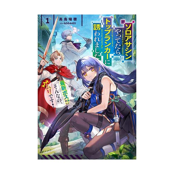 ※商品画像はイメージや仮デザインが含まれている場合があります。帯の有無など実際と異なる場合があります。著:高鳥瑞穂出版社:ホビージャパン発売日:2026年09月シリーズ名等:HJ NOVELS HJN１０５−０１キーワード:ソロアサシンやっ...
