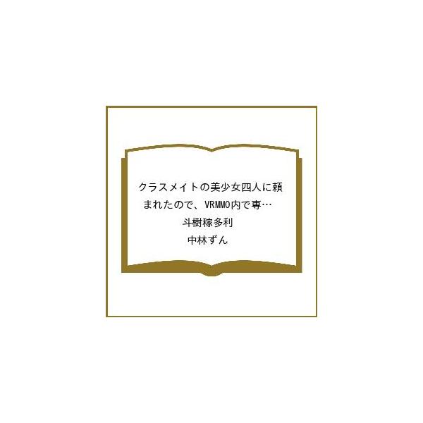 【発売日：2026年09月18日】※商品画像はイメージや仮デザインが含まれている場合があります。帯の有無など実際と異なる場合があります。斗樹稼多利　中林ずん出版社:ホビージャパン発売日:2026年09月18日シリーズ名等:HJノベルスキーワ...