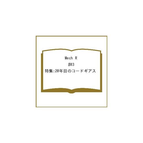 【発売日：2026年10月02日】※商品画像はイメージや仮デザインが含まれている場合があります。帯の有無など実際と異なる場合があります。出版社:ホビージャパン発売日:2026年10月02日キーワード:MechR＃０３特集：２０年目のコードギ...