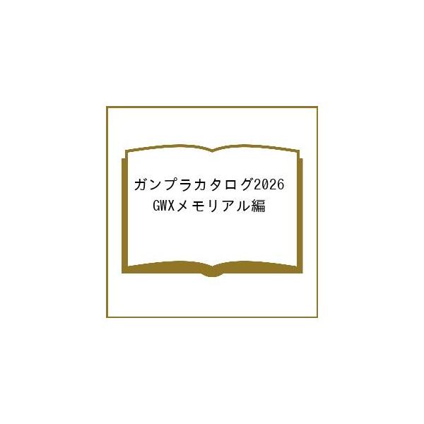 【発売日：2026年09月28日】※商品画像はイメージや仮デザインが含まれている場合があります。帯の有無など実際と異なる場合があります。出版社:ホビージャパン発売日:2026年09月28日キーワード:ガンプラカタログ２０２６GWXメモリアル...
