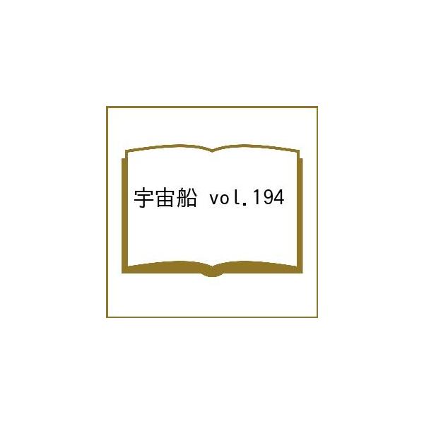 【発売日：2026年10月01日】※商品画像はイメージや仮デザインが含まれている場合があります。帯の有無など実際と異なる場合があります。出版社:ホビージャパン 発売日:2026年10月01日キーワード:宇宙船vol．１９４ うちゅうせんｖｏ...