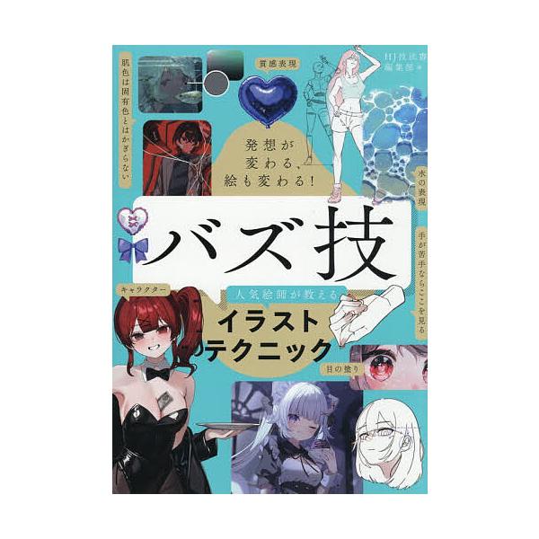※商品画像はイメージや仮デザインが含まれている場合があります。帯の有無など実際と異なる場合があります。編:HJ技法書編集部出版社:ホビージャパン発売日:2026年10月キーワード:発想が変わる、絵も変わる！バズ技人気絵師が教えるイラストテク...