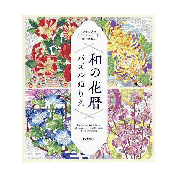 【発売日：2026年09月18日】※商品画像はイメージや仮デザインが含まれている場合があります。帯の有無など実際と異なる場合があります。出版社:ホビージャパン発売日:2026年09月18日キーワード:和の花暦パズルぬりえ わのはなごよみぱず...