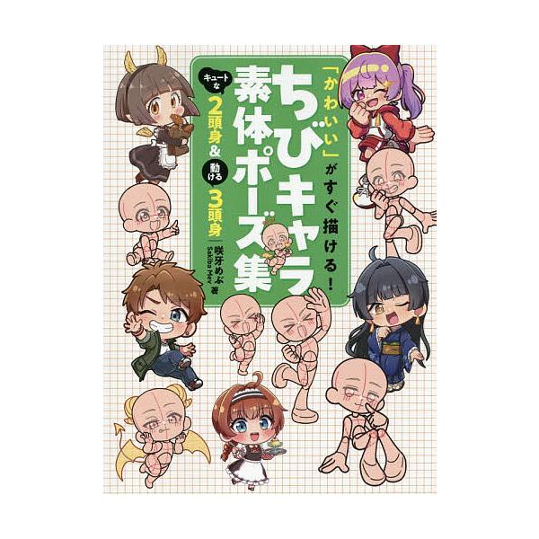 ※商品画像はイメージや仮デザインが含まれている場合があります。帯の有無など実際と異なる場合があります。著:咲牙めぶ出版社:ホビージャパン発売日:2026年09月キーワード:「かわいい」がすぐ描ける！ちびキャラ素体ポーズ集キュートな２頭身＆動...