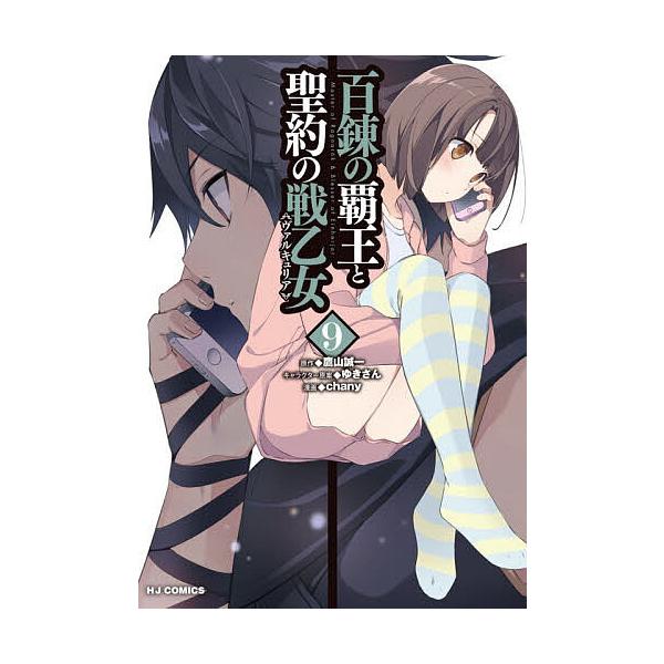 ※商品画像はイメージや仮デザインが含まれている場合があります。帯の有無など実際と異なる場合があります。出版社:ホビージャパン発売日:2026年10月シリーズ名等:HJコミックスキーワード:百錬の覇王と聖約の戦乙女９ 漫画 マンガ まんが ひ...