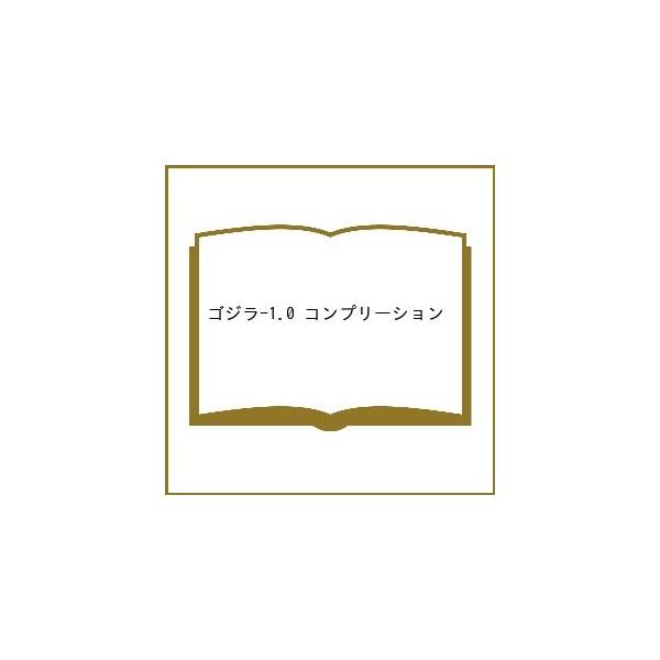 【発売日：2026年11月02日】※商品画像はイメージや仮デザインが含まれている場合があります。帯の有無など実際と異なる場合があります。出版社:ホビージャパン発売日:2026年11月02日キーワード:ゴジラ−１．０コンプリーション ごじら−...