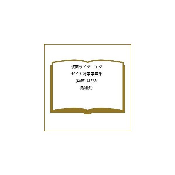 【発売日：2026年10月05日】※商品画像はイメージや仮デザインが含まれている場合があります。帯の有無など実際と異なる場合があります。出版社:ホビージャパン発売日:2026年10月05日キーワード:仮面ライダーエグゼイド特写写真集GAME...