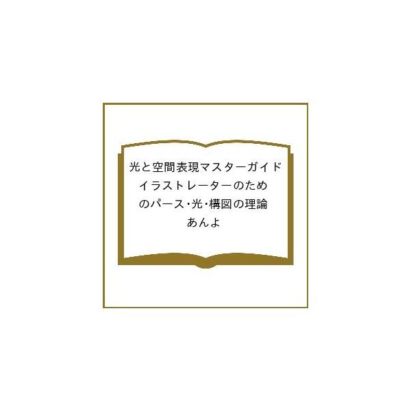 【発売日：2026年11月30日】※商品画像はイメージや仮デザインが含まれている場合があります。帯の有無など実際と異なる場合があります。あんよ出版社:ホビージャパン発売日:2026年11月30日キーワード:光と空間表現マスターガイドイラスト...