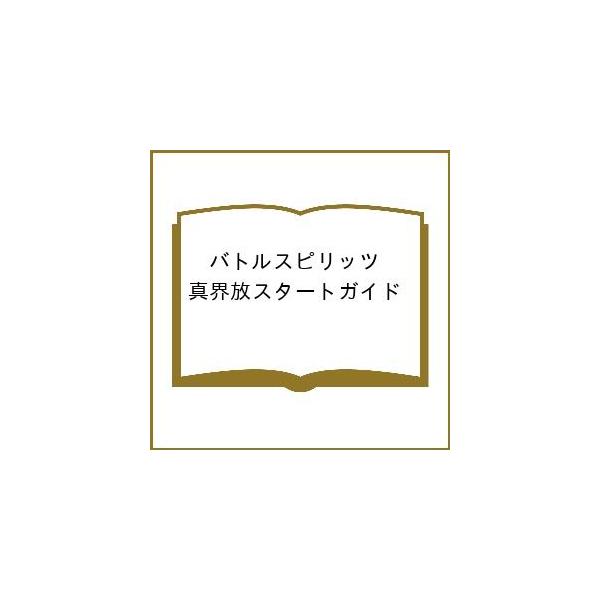 【発売日：2026年11月16日】※商品画像はイメージや仮デザインが含まれている場合があります。帯の有無など実際と異なる場合があります。出版社:ホビージャパン発売日:2026年11月16日キーワード:バトルスピリッツ真界放スタートガイド ば...