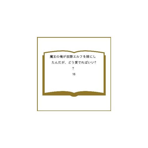 【発売日：2026年11月02日】※商品画像はイメージや仮デザインが含まれている場合があります。帯の有無など実際と異なる場合があります。板垣ハコ　企画・原案:手島史詞　COMTA／企画・原案出版社:ホビージャパン発売日:2026年11月02...