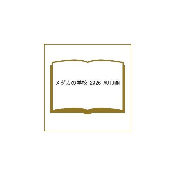 【発売日：2026年11月16日】※商品画像はイメージや仮デザインが含まれている場合があります。帯の有無など実際と異なる場合があります。出版社:ホビージャパン発売日:2026年11月16日キーワード:メダカの学校２０２６AUTUMN めだか...