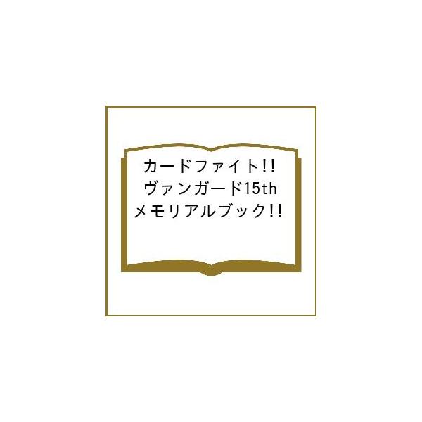 【発売日：2026年11月30日】※商品画像はイメージや仮デザインが含まれている場合があります。帯の有無など実際と異なる場合があります。出版社:ホビージャパン発売日:2026年11月30日キーワード:カードファイト！！ヴァンガード１５thメ...