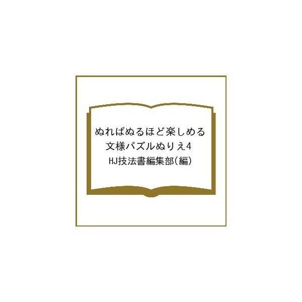【発売日：2026年11月20日】※商品画像はイメージや仮デザインが含まれている場合があります。帯の有無など実際と異なる場合があります。編:HJ技法書編集部出版社:ホビージャパン発売日:2026年11月20日キーワード:ぬればぬるほど楽しめ...
