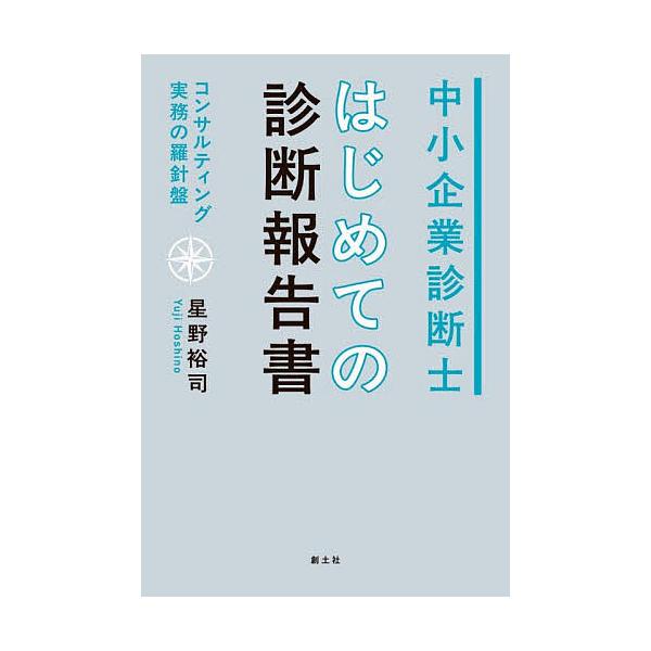 ※商品画像はイメージや仮デザインが含まれている場合があります。帯の有無など実際と異なる場合があります。著:星野裕司出版社:創土社発売日:2025年12月キーワード:中小企業診断士はじめての診断報告書コンサルティング実務の羅針盤星野裕司 ビジ...