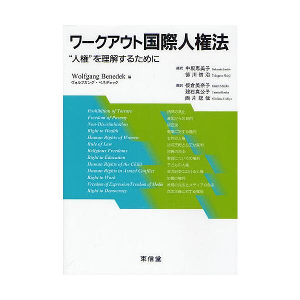 編:ヴォルフガング・ベネデェック　編訳:中坂恵美子　編訳:徳川信治出版社:東信堂発売日:2010年06月キーワード:ワークアウト国際人権法“人権”を理解するためにヴォルフガング・ベネデェック中坂恵美子徳川信治 わーくあうとこくさいじんけんほ...