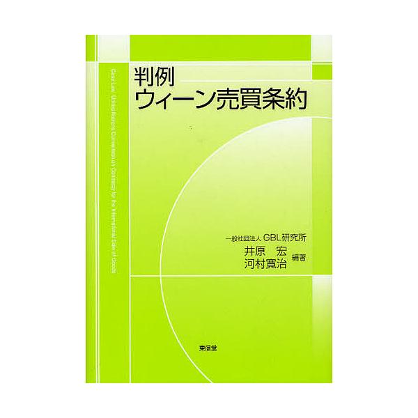 ※商品画像はイメージや仮デザインが含まれている場合があります。帯の有無など実際と異なる場合があります。編著:井原宏　編著:河村寛治出版社:東信堂発売日:2010年11月キーワード:判例ウィーン売買条約井原宏河村寛治 はんれいういーんばいばい...