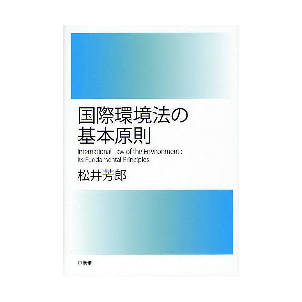 著:松井芳郎出版社:東信堂発売日:2010年09月キーワード:国際環境法の基本原則松井芳郎 こくさいかんきようほうのきほんげんそく コクサイカンキヨウホウノキホンゲンソク まつい よしろう マツイ ヨシロウ