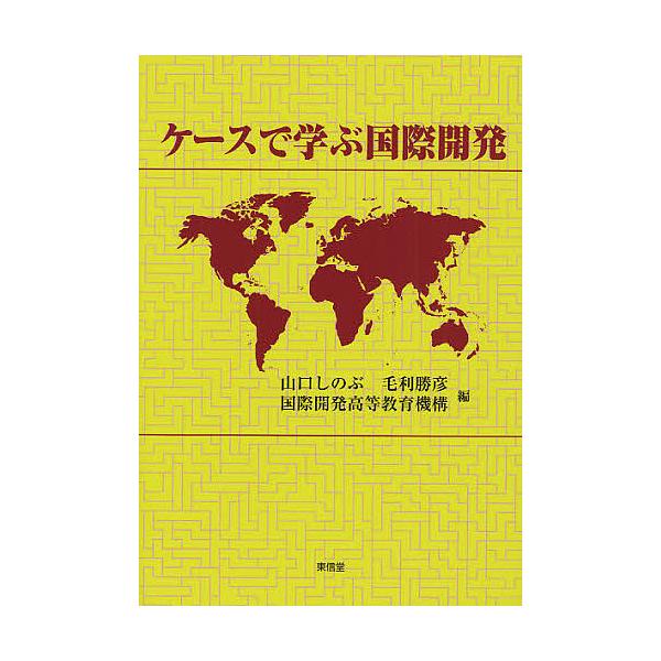 ※商品画像はイメージや仮デザインが含まれている場合があります。帯の有無など実際と異なる場合があります。編:山口しのぶ　編:毛利勝彦　編:国際開発高等教育機構出版社:東信堂発売日:2011年09月キーワード:ケースで学ぶ国際開発山口しのぶ毛利...