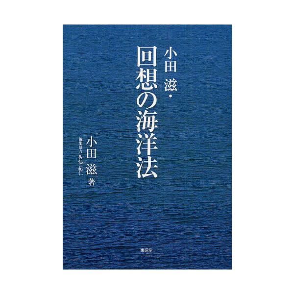 著:小田滋　編集:佐俣紀仁出版社:東信堂発売日:2012年05月キーワード:小田滋・回想の海洋法小田滋佐俣紀仁 おだしげるかいそうのかいようほう オダシゲルカイソウノカイヨウホウ おだ しげる さまた のりひと オダ シゲル サマタ ノリヒト