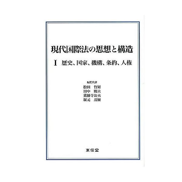 編集:松田竹男　編集:代表田中則夫　編集:代表薬師寺公夫出版社:東信堂発売日:2012年03月巻数:1巻キーワード:現代国際法の思想と構造１松田竹男代表田中則夫代表薬師寺公夫 げんだいこくさいほうのしそうとこうぞう１ ゲンダイコクサイホウノ...