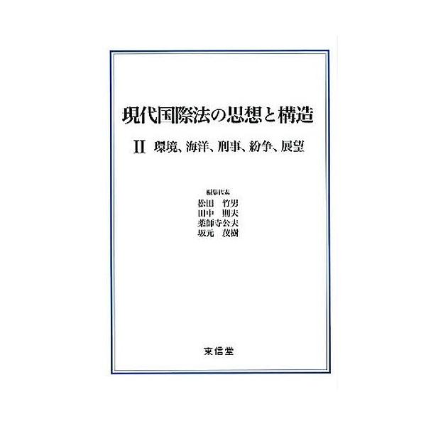 編集:松田竹男　編集:代表田中則夫　編集:代表薬師寺公夫出版社:東信堂発売日:2012年03月巻数:2巻キーワード:現代国際法の思想と構造２松田竹男代表田中則夫代表薬師寺公夫 げんだいこくさいほうのしそうとこうぞう２ ゲンダイコクサイホウノ...