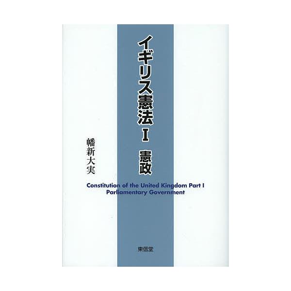 著:幡新大実出版社:東信堂発売日:2013年05月キーワード:イギリス憲法１幡新大実 いぎりすけんぽう１けんせい イギリスケンポウ１ケンセイ はたしん おおみ ハタシン オオミ