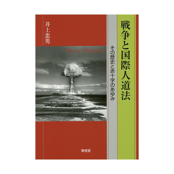 著:井上忠男出版社:東信堂発売日:2015年10月キーワード:戦争と国際人道法その歴史と赤十字のあゆみ井上忠男 せんそうとこくさいじんどうほうそのれきしと センソウトコクサイジンドウホウソノレキシト いのうえ ただお イノウエ タダオ