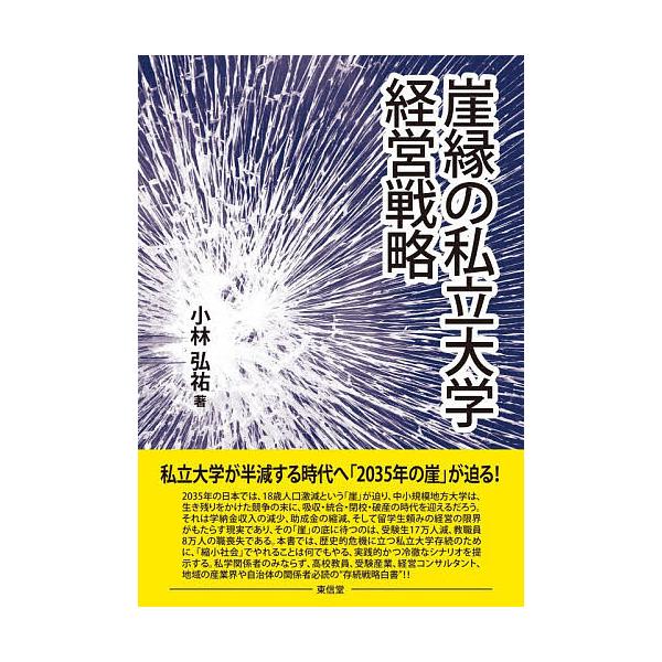 ※商品画像はイメージや仮デザインが含まれている場合があります。帯の有無など実際と異なる場合があります。著:小林弘祐出版社:東信堂発売日:2025年12月キーワード:崖縁の私立大学経営戦略小林弘祐 がけふちのしりつだいがくけいえいせんりやく ...
