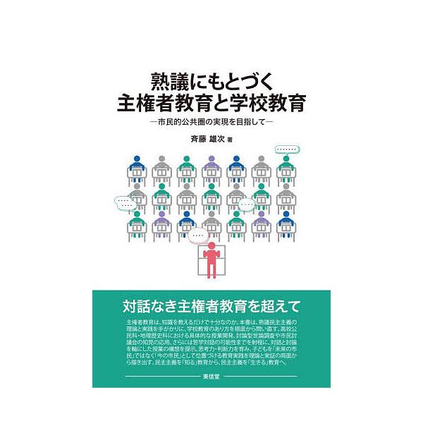 ※商品画像はイメージや仮デザインが含まれている場合があります。帯の有無など実際と異なる場合があります。著:斉藤雄次出版社:東信堂発売日:2026年03月キーワード:熟議にもとづく主権者教育と学校教育市民的公共圏の実現を目指して斉藤雄次 じゆ...